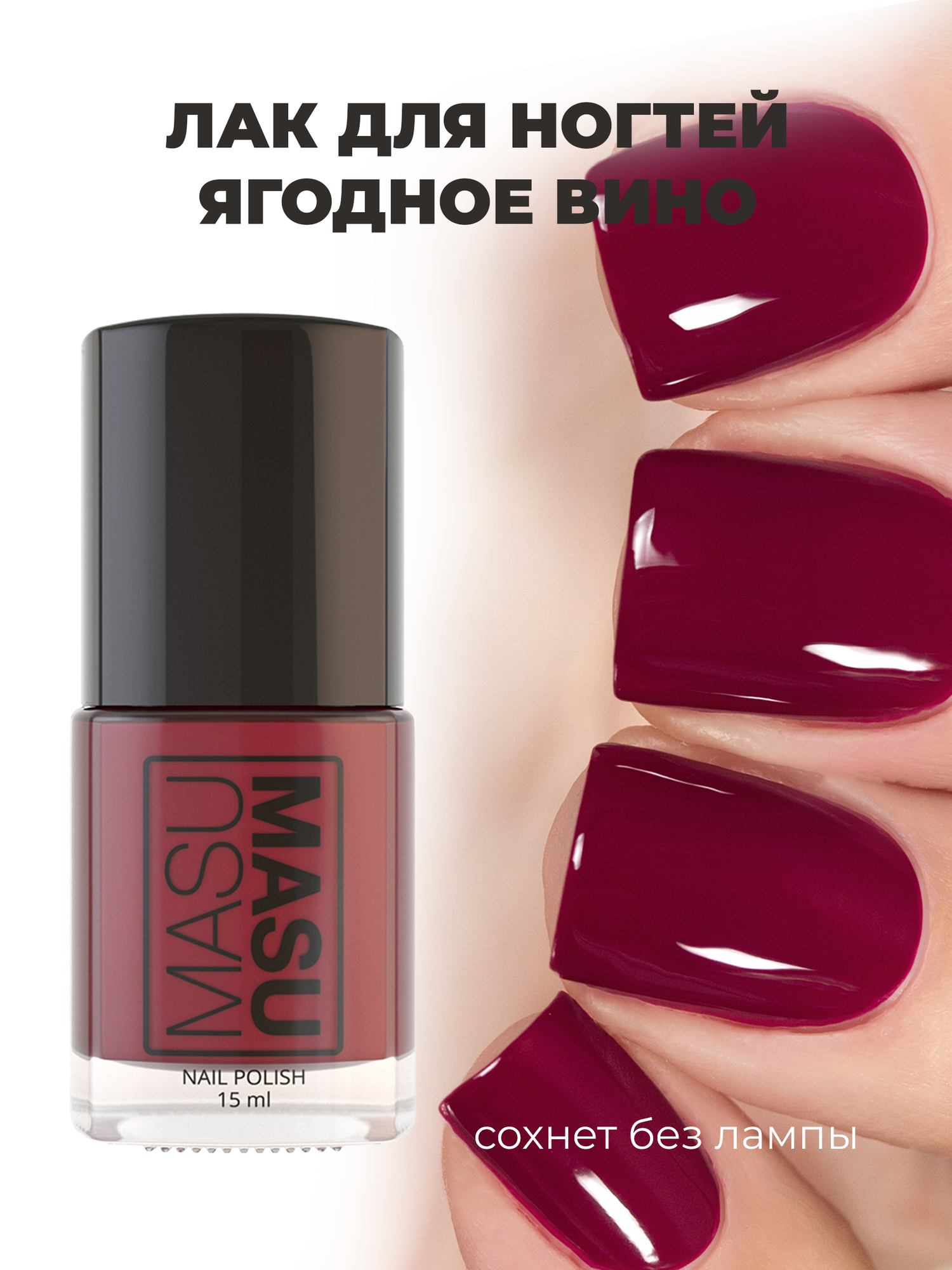 Masura Лак для ногтей MasuMasu Ягодное Вино , Красный , 15 мл