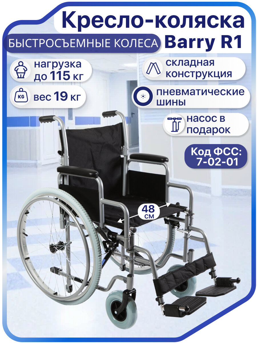 Кресло-коляска для инвалидов Barry R1 с быстросъемными колесами, ширина сиденья 48 см