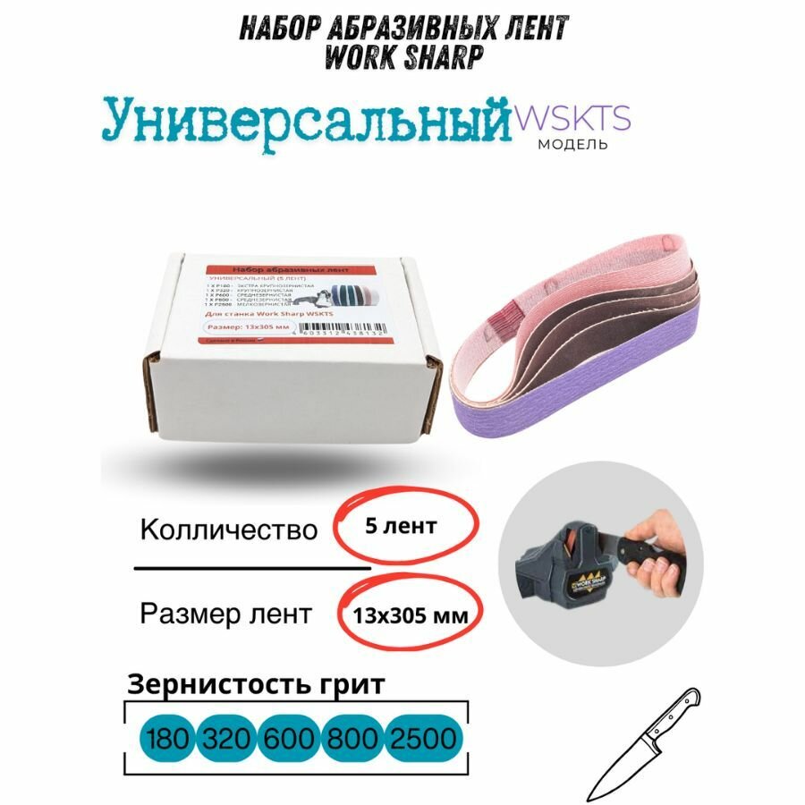 Набор абразивных лент Work Sharp 13х305 WSKTS Универсальный (5 лент)