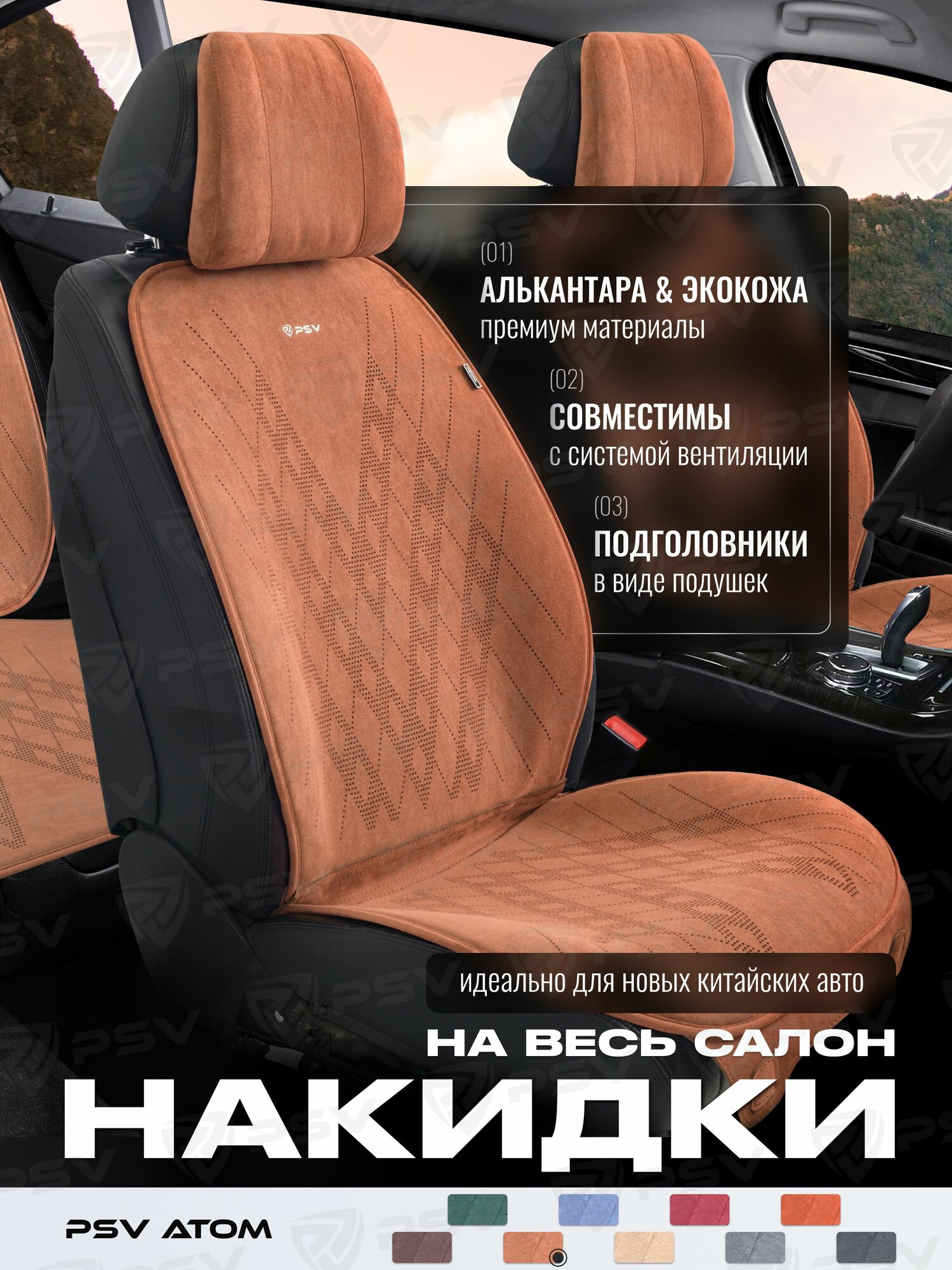 Накидки чехлы на сиденья из алькантары в машину автомобильные универсальные на весь салон премиум PSV Atom (Коричневый)