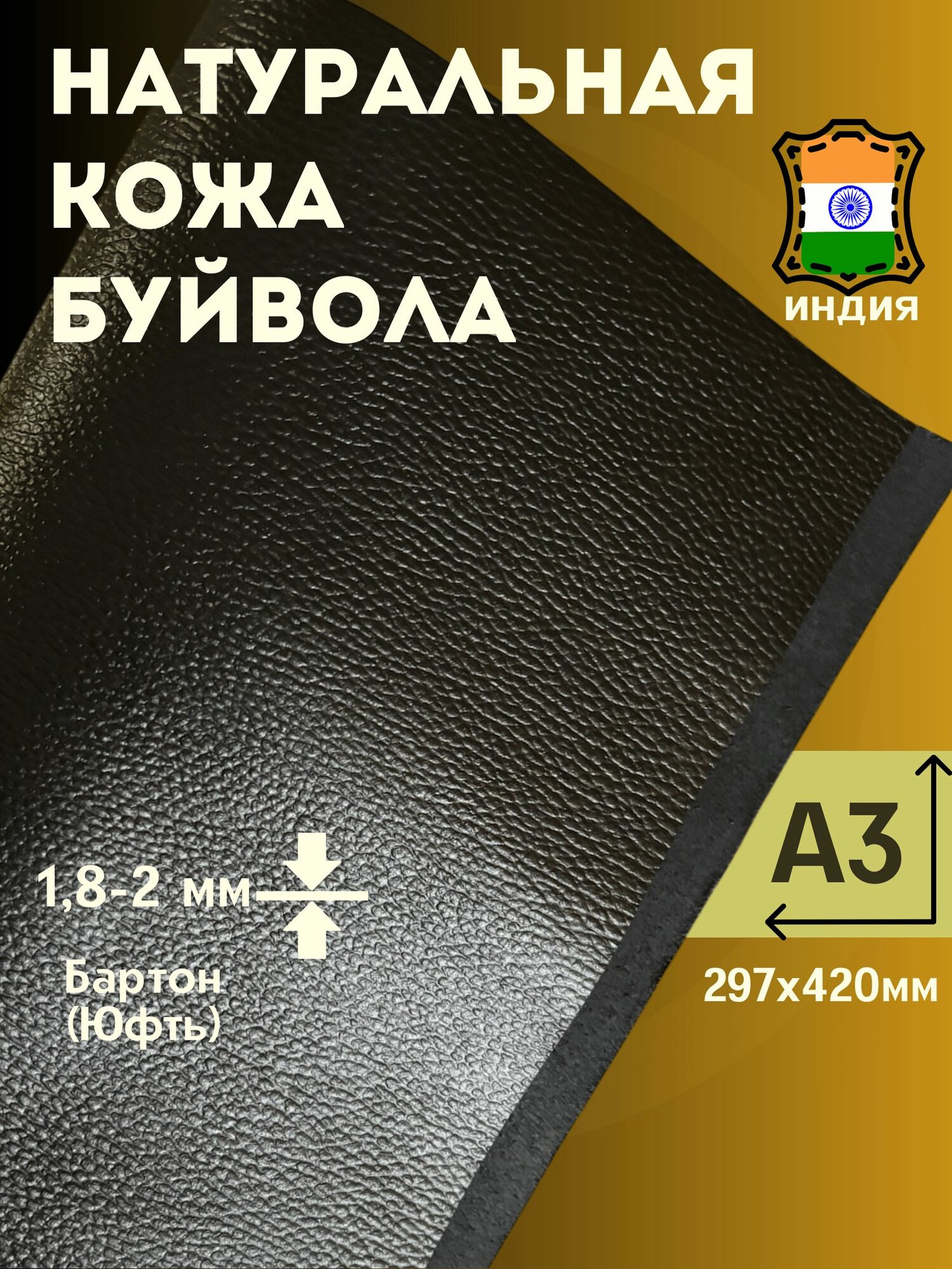 Натуральная кожа Super Tannery Limited "Бартон", 0,42 x 0,297м, черная, юфть