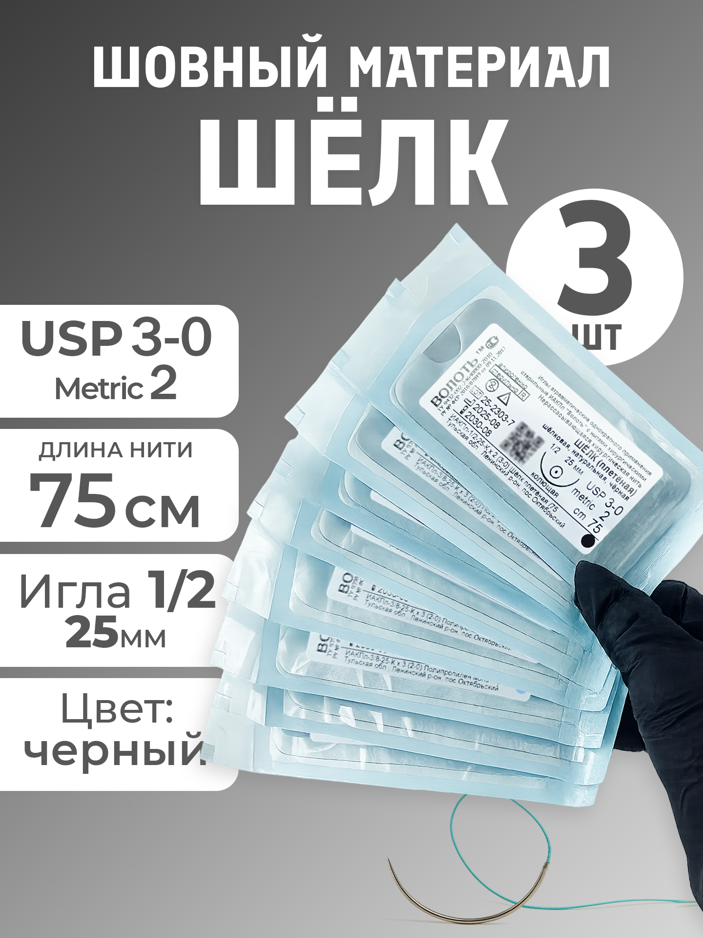 Материал шовный с иглой набор хирургический шёлк