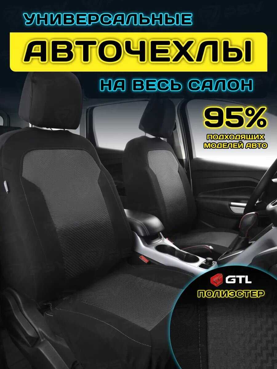 Чехлы на сиденья автомобильные в машину универсальные GTL Fokus (Серый), тканевые, на весь салон