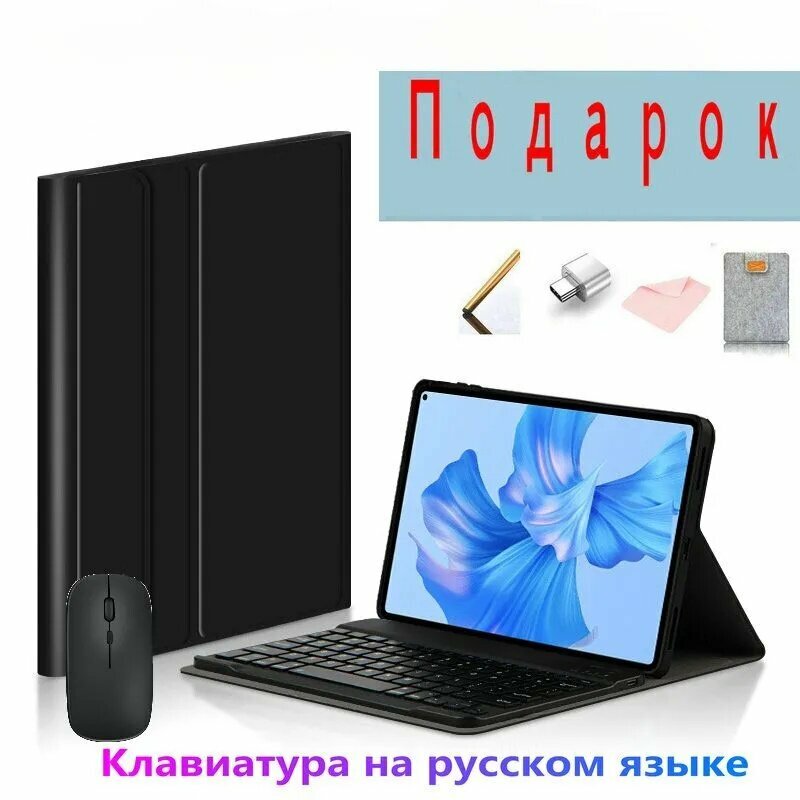 Huawei Matepad PRO 10.8 2019/2021 (MRX-W09, W19, AL09, AL19 / MRR-W29, W39) Защитный чехол клавиатуры + Мышь