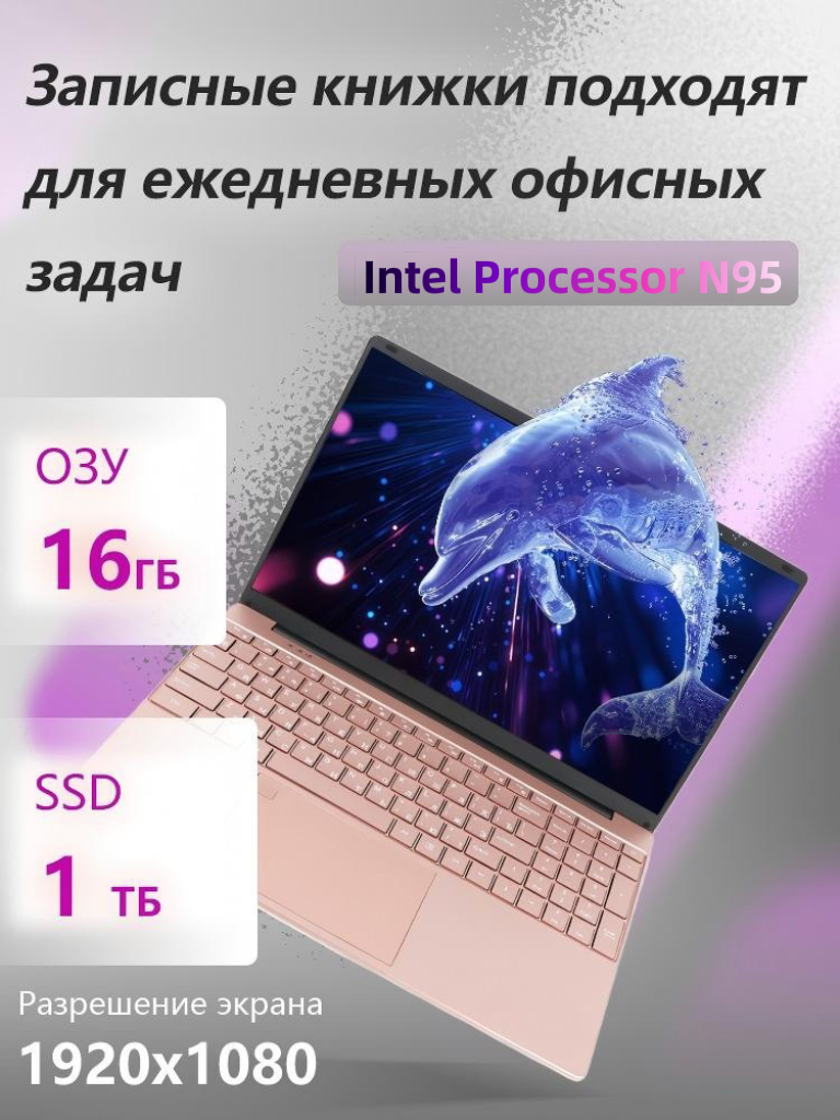 Ноутбук для работы и учебы15,6" 4-ядра IPS 16Gb SSD 1TB Intel N95, Русская раскладка Розовый