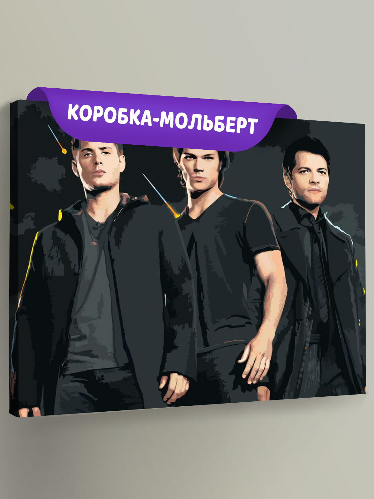 Картина по номерам на холсте с подрамником "Сверхъестественное: Дин, Сэм и Кастиэль 3", Раскраска 40x50 см, Фильмы