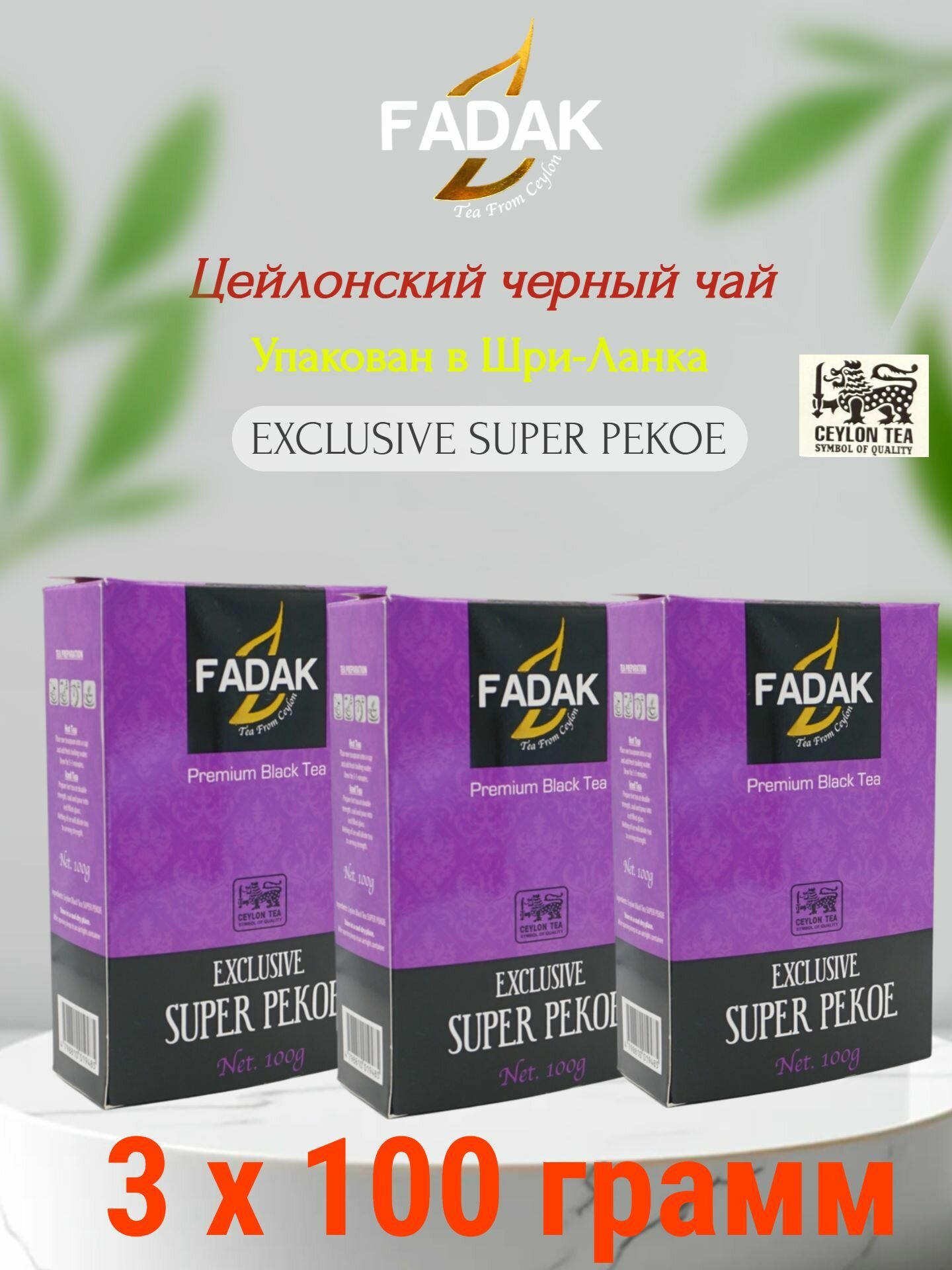 Чай фадак Exclusive Super Pekoe, 100 гр.3 шт.