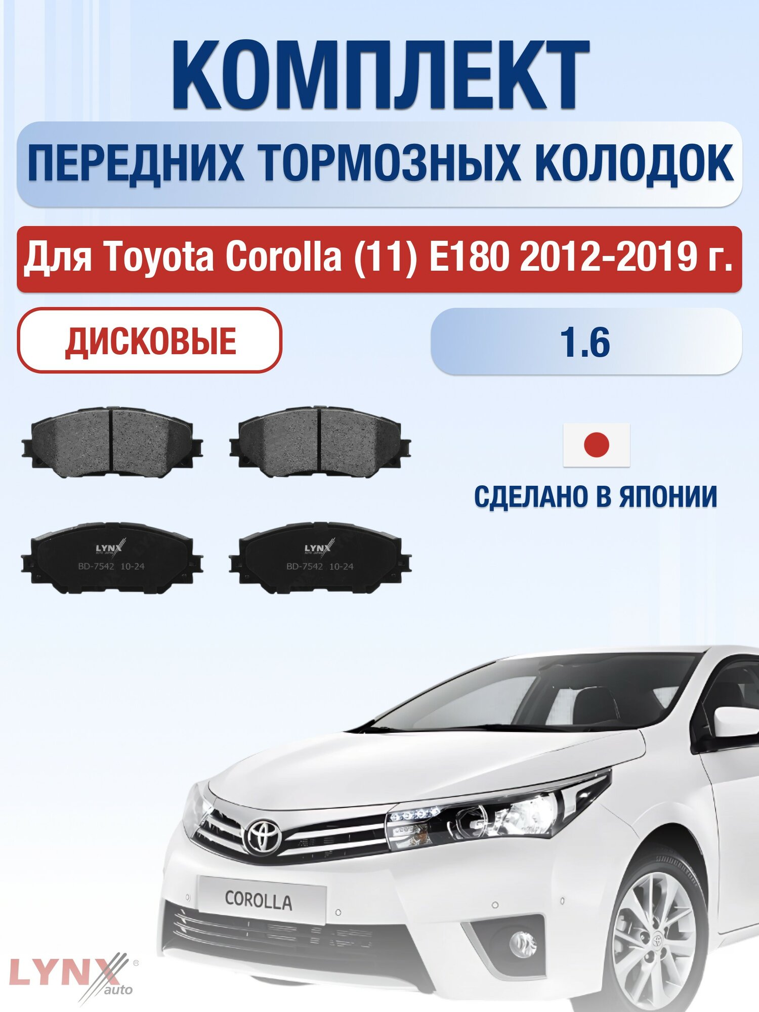 Комплект передних дисковых тормозных колодок для Toyota Corolla (11) E180 / 2012-2019 / Тойота Королла