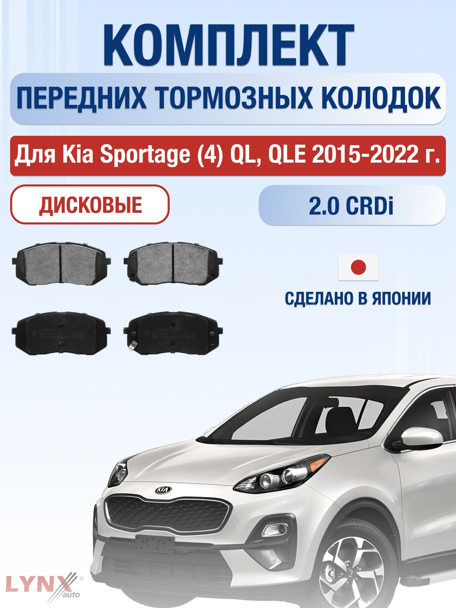 Комплект передних дисковых тормозных колодок для Kia Sportage (4) QL, QLE / 2015-2022 / Киа Спортейдж