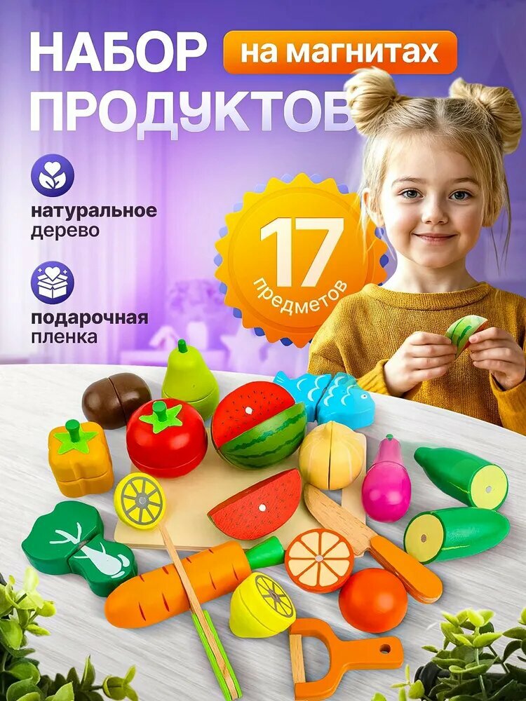 Игрушечные продукты, овощи и фрукты игрушечные на магнитах