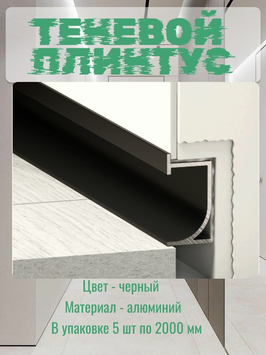 Теневой плинтус для пола алюминиевый с подсветкой черный 2м