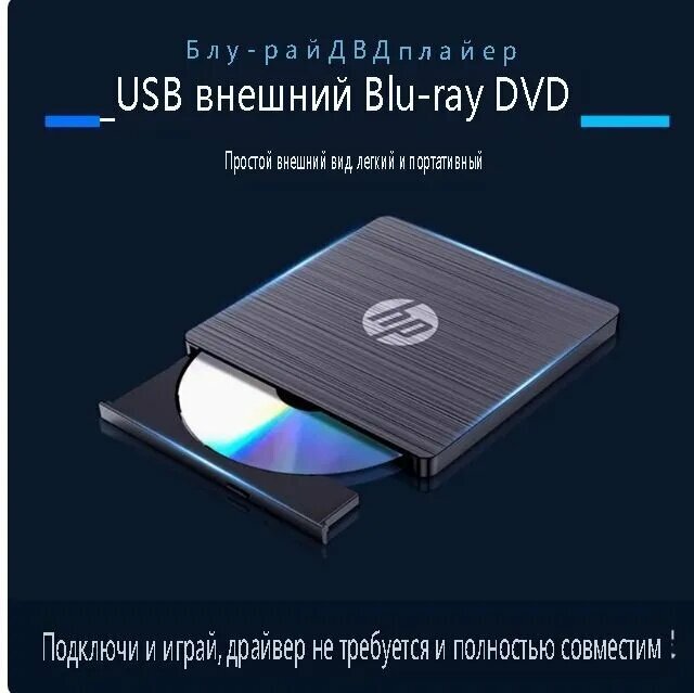 HP внешний Blu-ray DVD-плеер BD/DVD/CD-адаптер для воспроизведения и чтения с компьютера универсальный