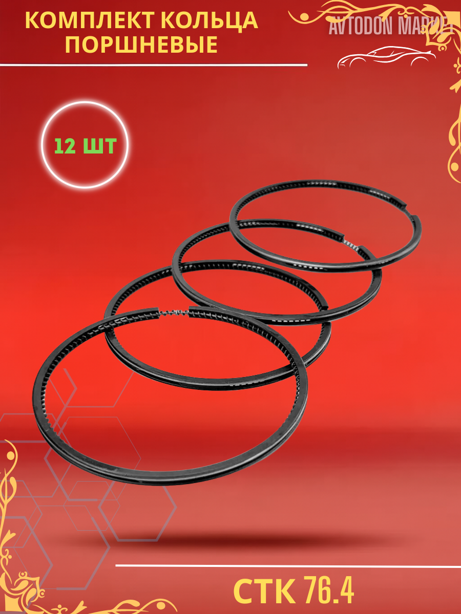 Комплект кольца поршневые (12шт) - 2101-2108 Классика // OEM "СТК" 76,4. 2101-2108. 12штук