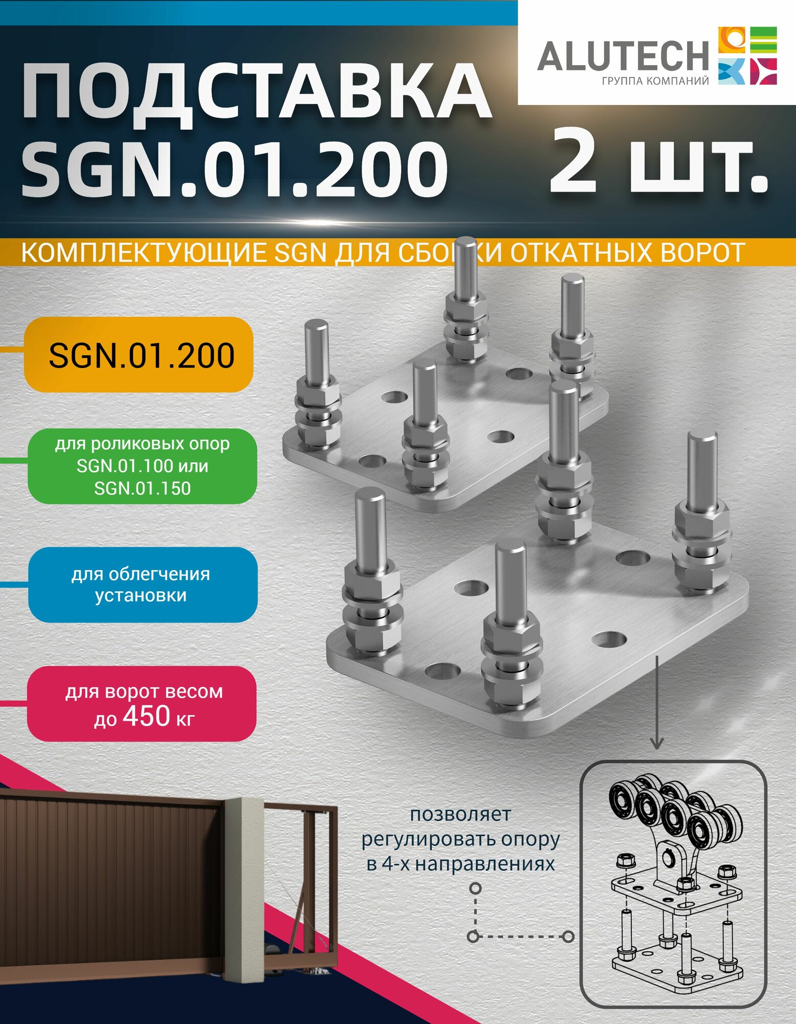 Подставка SGN.01.200 для роликовых опор Alutech. Комплект 2 шт.