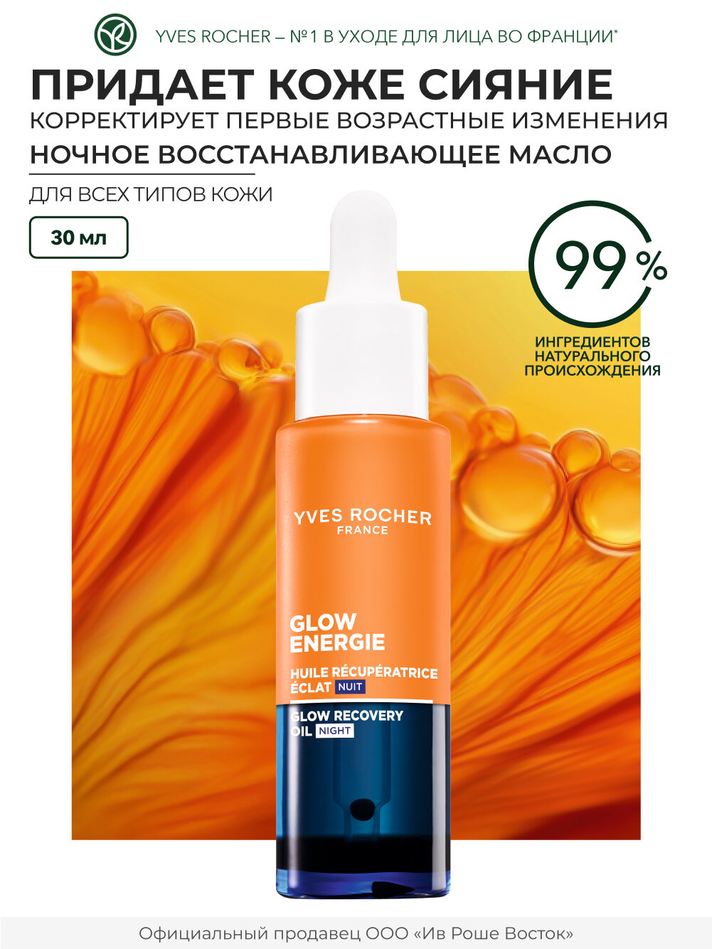 Масло Yves Rocher Ночное Восстанавливающее Масло для Сияния Кожи - Для всех типов кожи, 30 мл