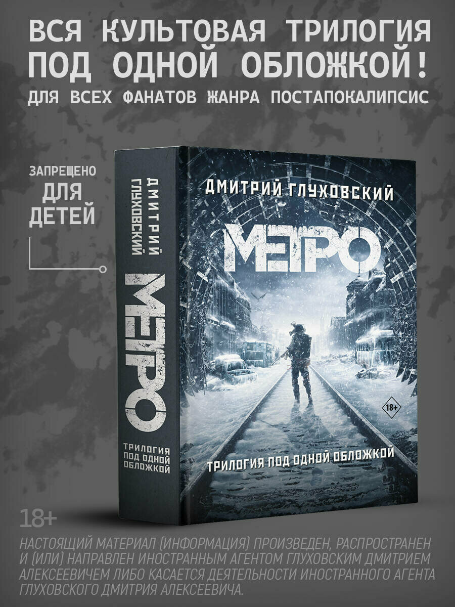 Метро 2033. Метро 2034. Метро 2035 Дмитрий Глуховский, серия "Культовые романы Дмитрия Глуховского"