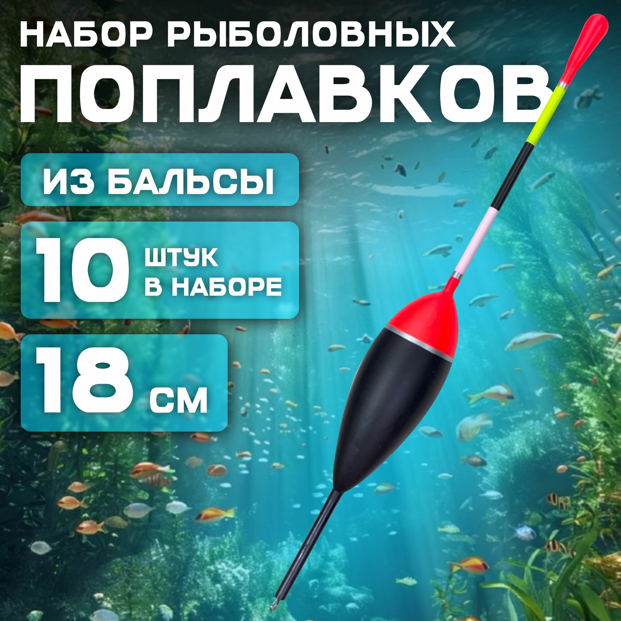 Набор поплавков бочонок 10 шт. 6 гр. 18 см. черный VITFISHING