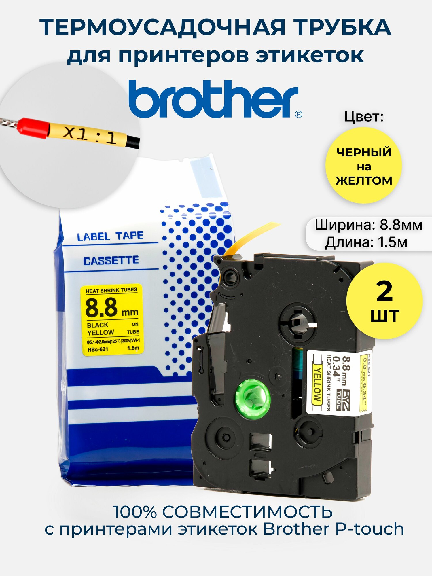 2шт BYZ HSc-621 Термоусадочная трубка термоусадка p-touch (аналог Brother HSE 221, 8.8 мм, черный на желтом) для PT E300 E550 P700 P750W P900W
