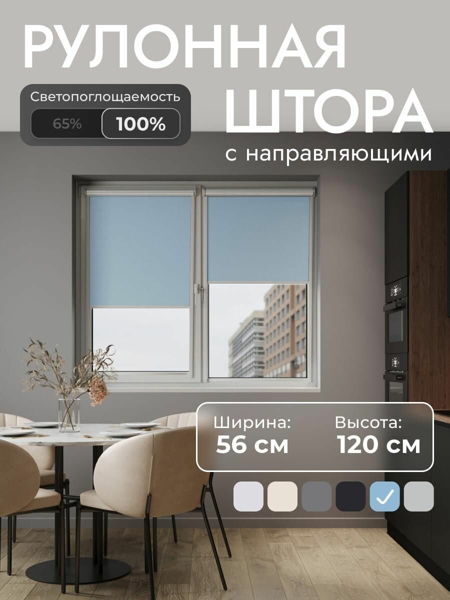 Рулонные шторы с направляющими 56x120 см , Голубой - 100% блэкаут, на стену, на потолок, рулонные жалюзи на окно со подложкой для защиты от солнца