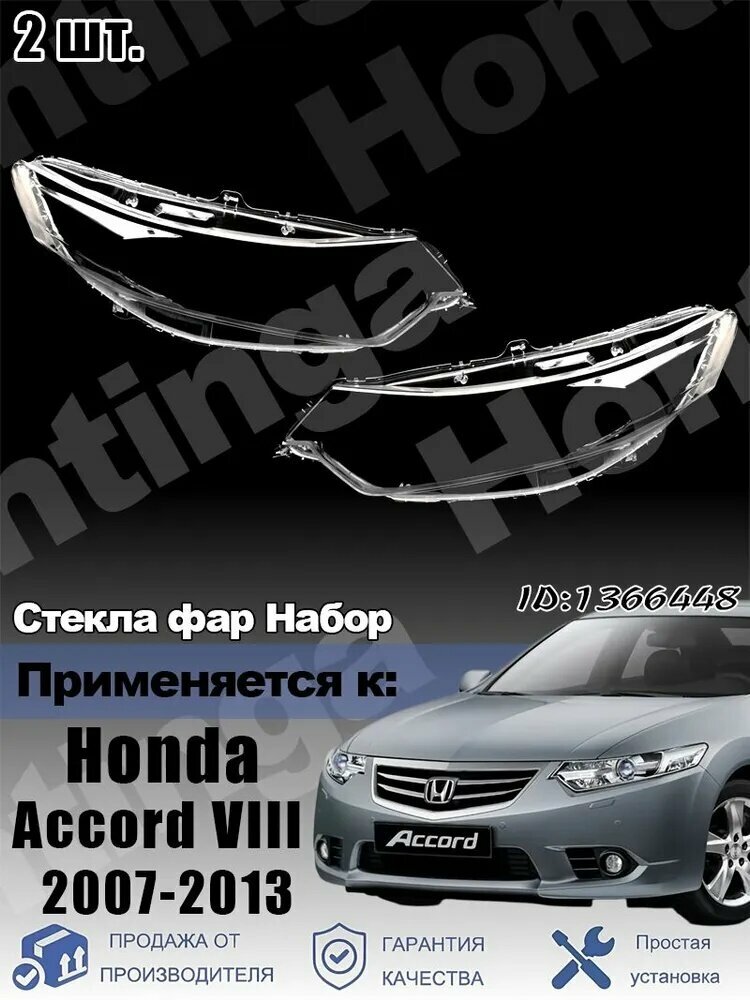 Стекло фары, арт. Комплект стекол фар Применимо к Honda Accord VIII , 2007-2013, 2 шт.