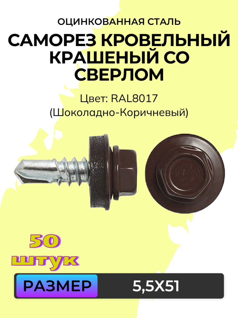 Саморез кровельный оцинкованный с резиновой шайбой (EPDM) 5,5х51 RAL 8017 (шоколадно-коричневый) 50 штук