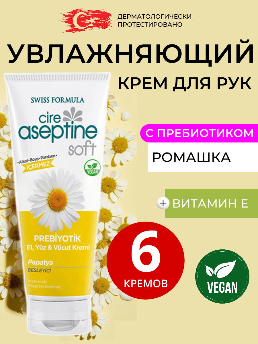 Увлажняющий и питательный ромашково глицериновый крем для рук и тела с пребиотиками и Ромашкой Cire Aseptine Prebiotic Care Cream Camomile 75 мл, набор косметики кремы 6 шт
