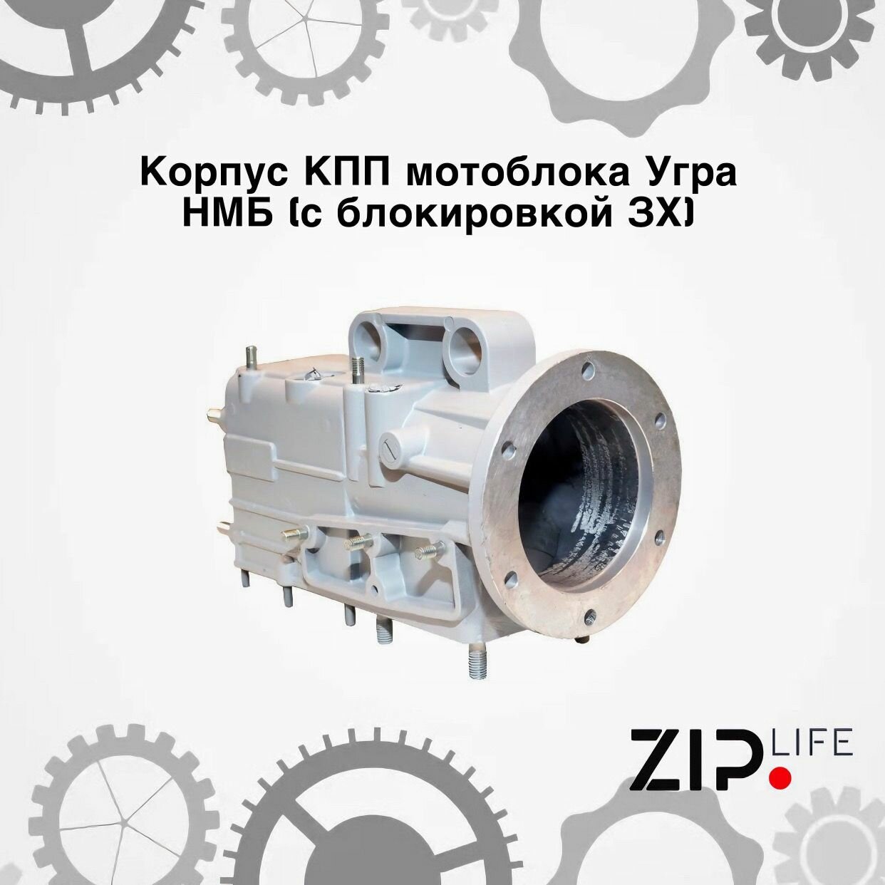 Корпус КПП мотоблока Угра НМБ (с блокировкой ЗХ)