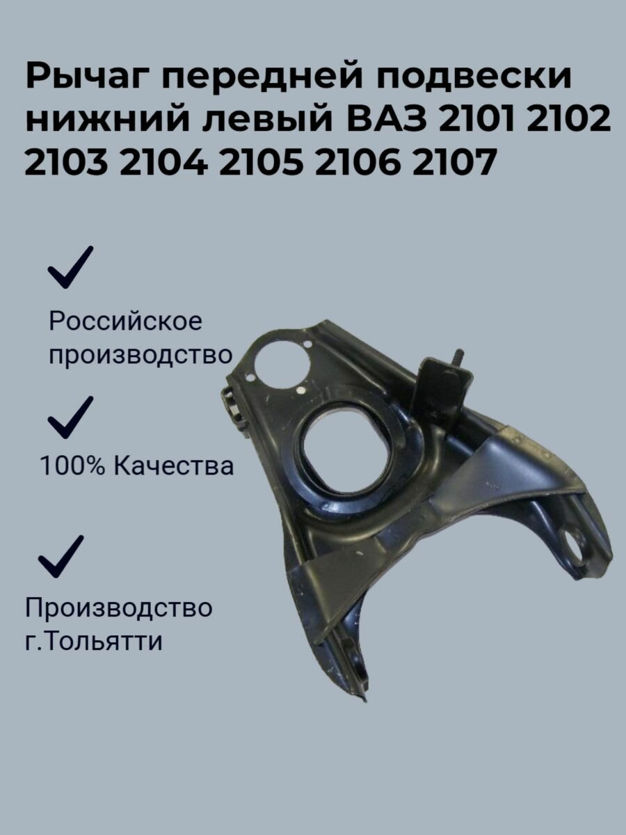 Рычаг передней подвески нижний левый ВАЗ 2101 2102 2103 2104 2105 2106 2107