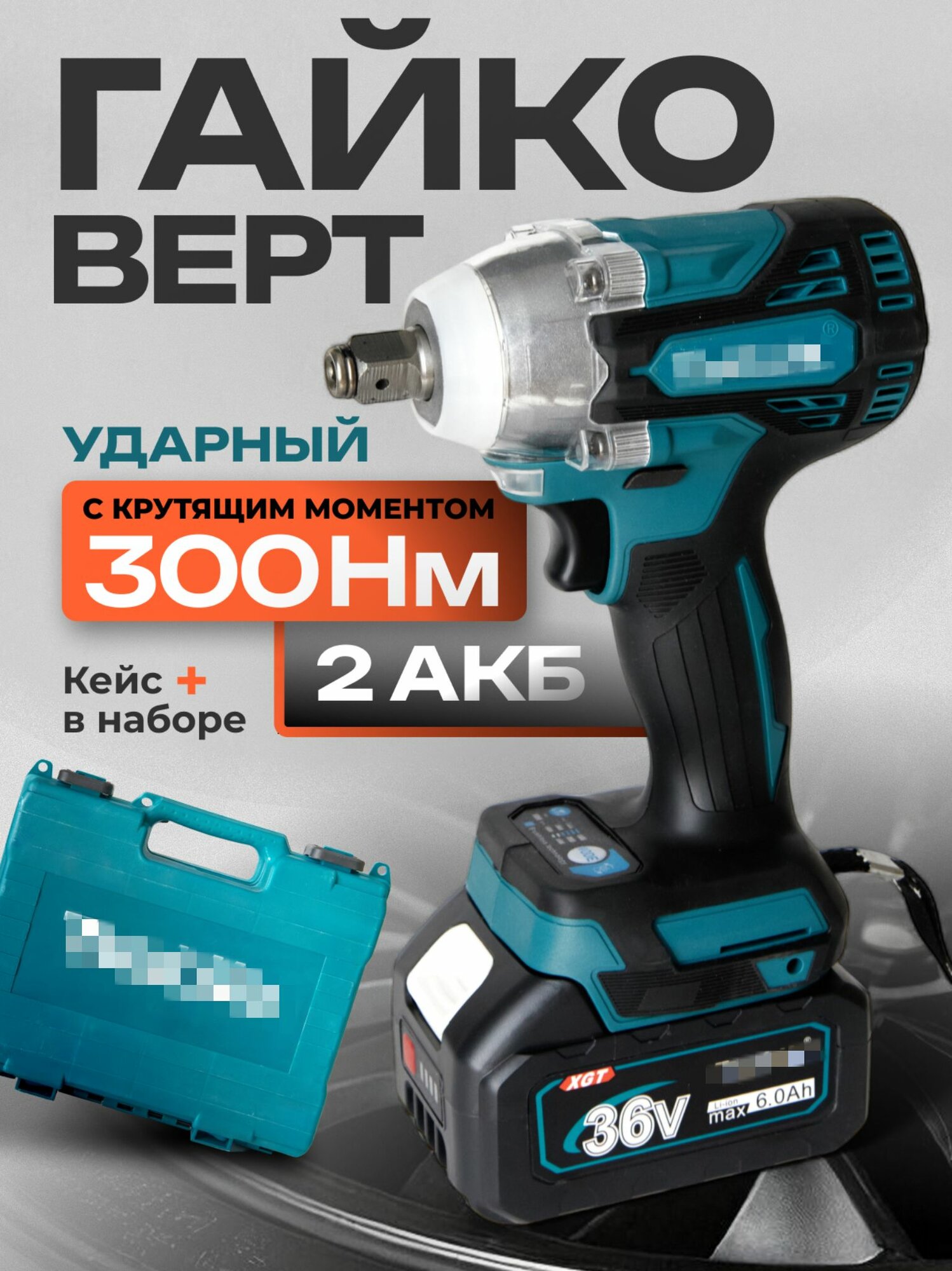 Гайковерт аккумуляторный ударный, бесщеточный, мощный