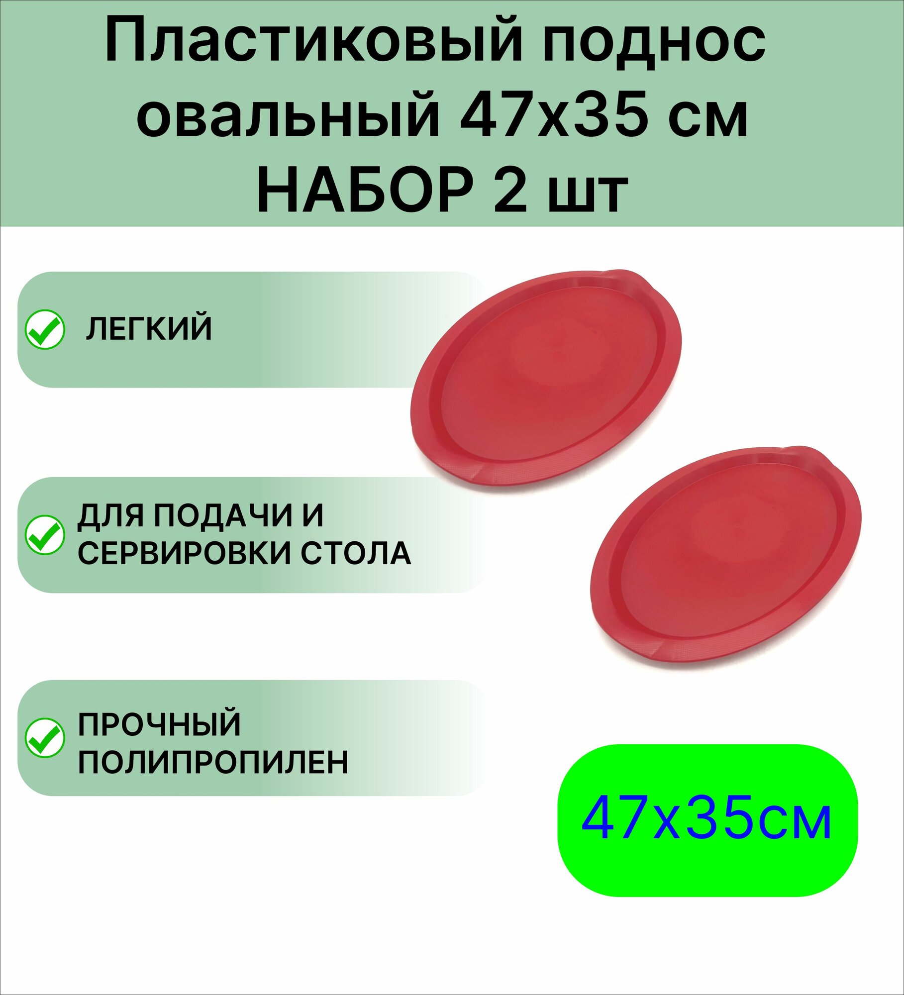 Пластиковый поднос овальный 47*35 см, набор 2 шт, цвет красный