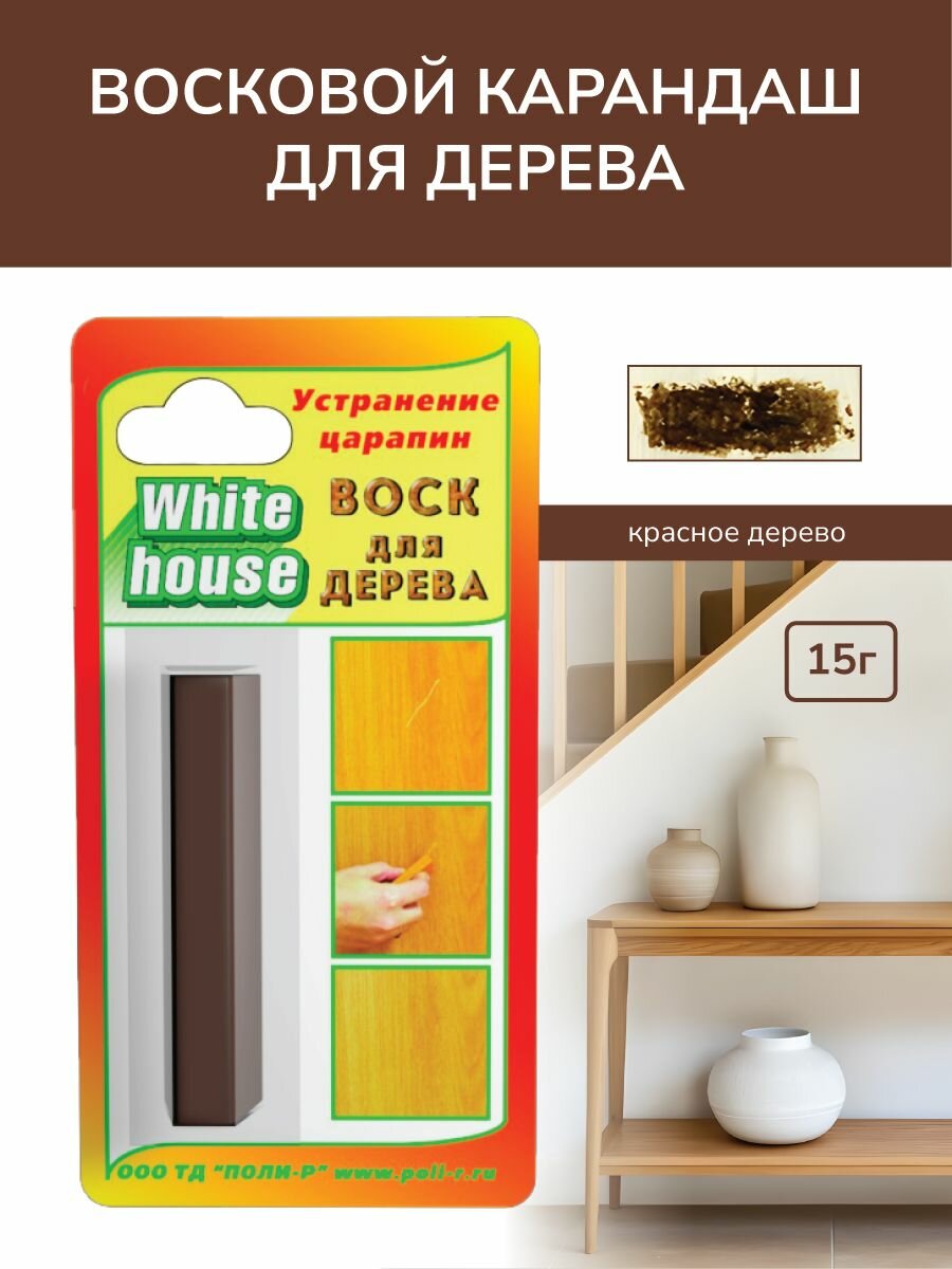 Карандаш восковый для дерева и мебели WHITE HOUSE, Красное Дерево 15г