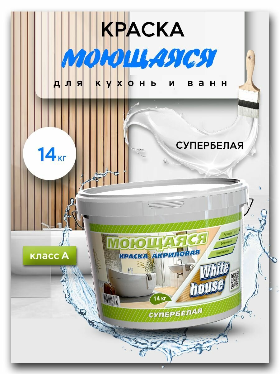 Краска White House для кухонь и ванн 14кг, морозоустойчивая до -5