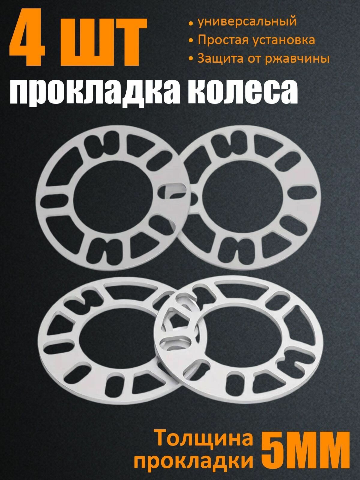 4 шт. колесные проставки 5 мм, универсальные для дисков