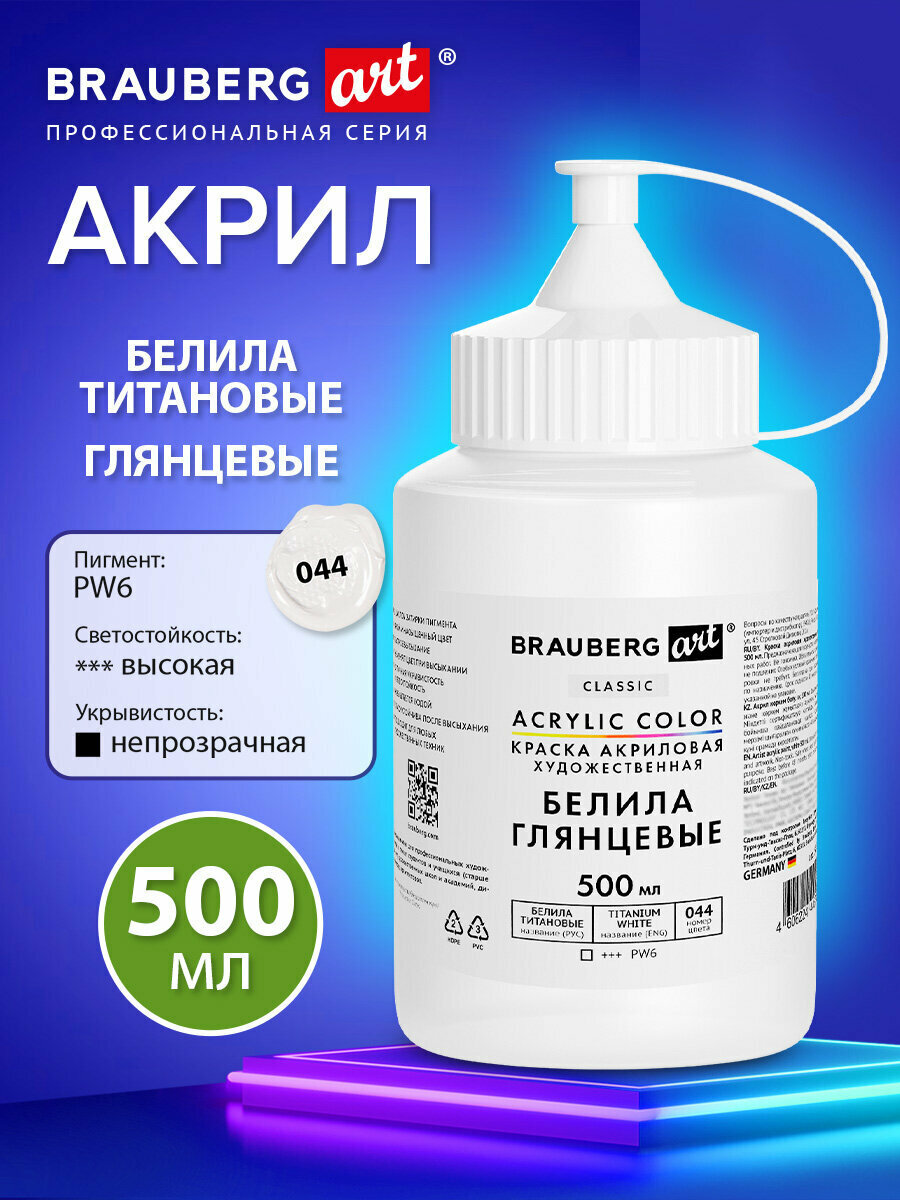 Акриловые краски художественные белые глянцевые, белила титановые акрил для рисования по холсту, дереву 500 мл в банке, Brauberg Art, 192539
