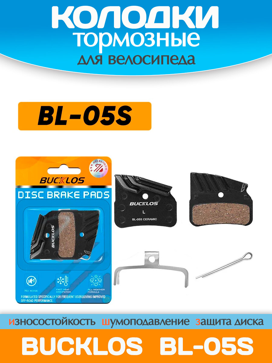 Колодки тормозные керамика велосипедные Bucklos BL-05S / 1 пара в комплекте
