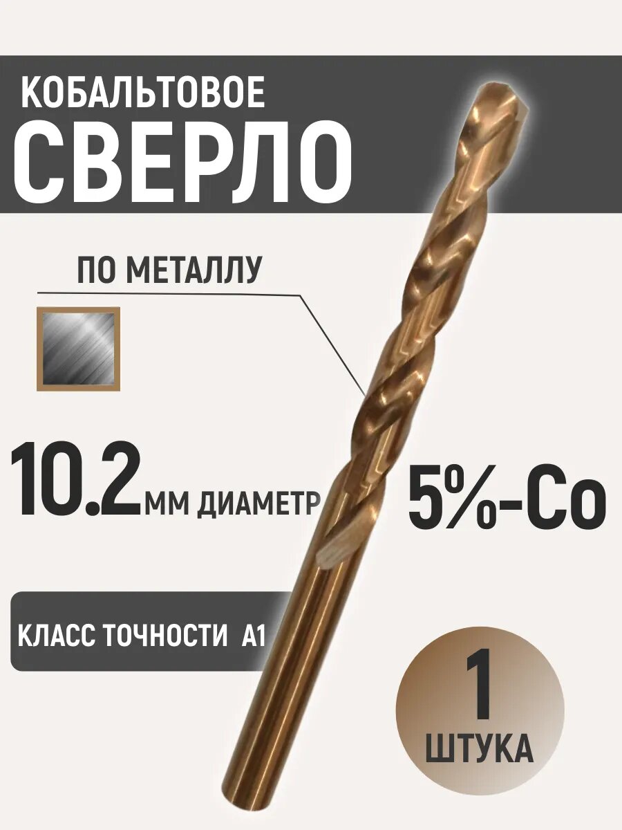 Сверло по металлу 10,2 мм кобальтовое Р6М5К5 1 штука