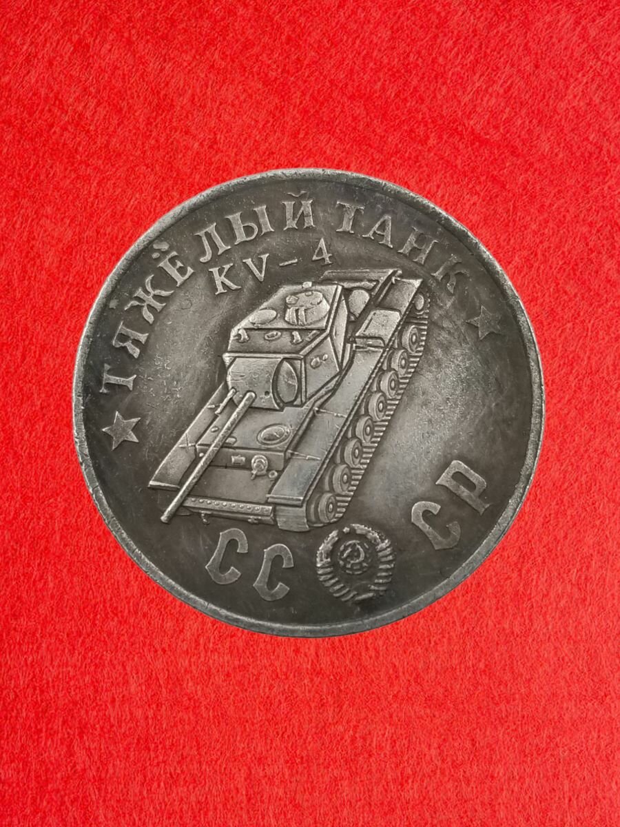 Монеты/редкие танковые монеты; подходят для коллекционирования и памятных целей.