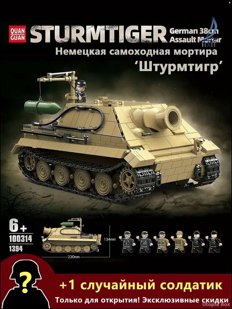 Конструктор'Армия серия': Quan Guan 100314: Немецкая самоходная мортира ' Штурмтигр ' - 1394 деталей, историческая модель WW2, Детский военный набор