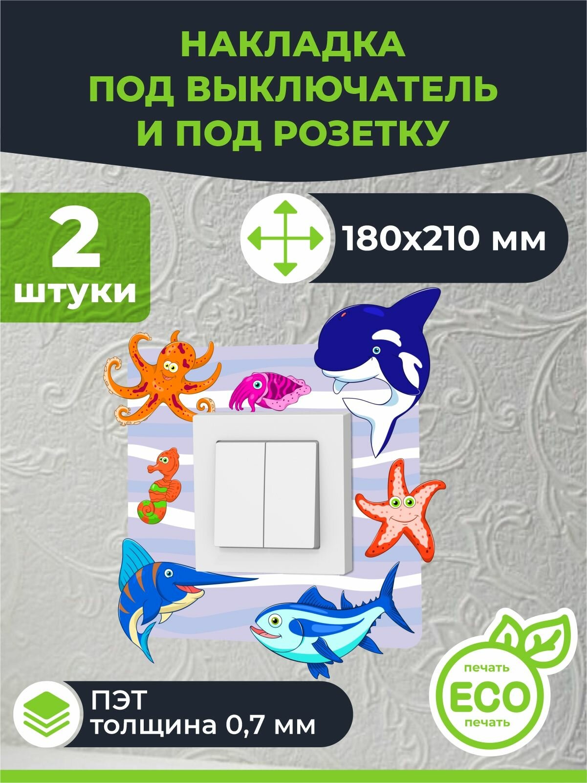Накладка под выключатель декоративная для защиты обоев в детских комнатах 2 шт