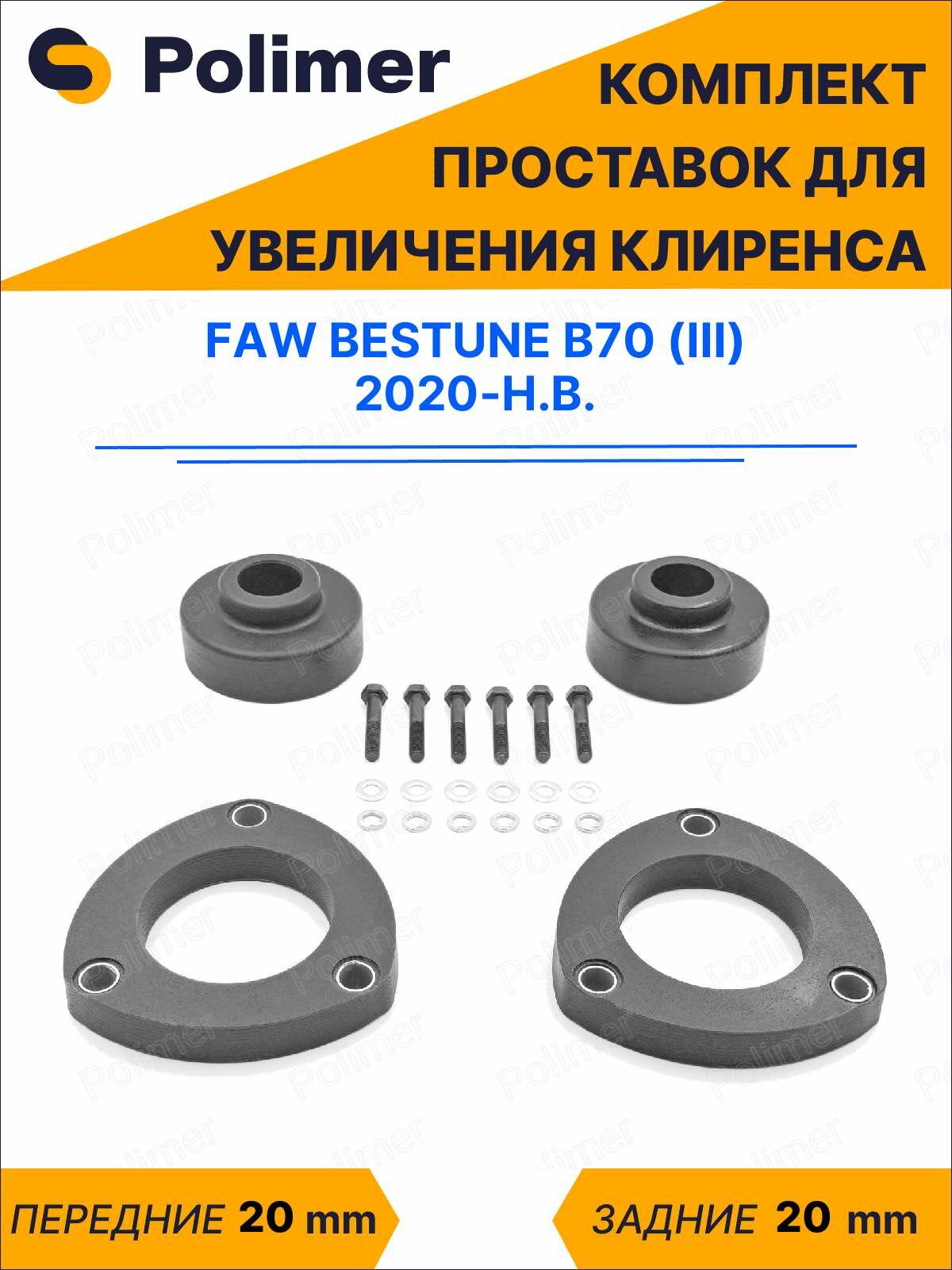 Комплект проставок увеличения клиренса FAW Bestune B70 (III) 2020-Н. В. - полиуретан 20 мм