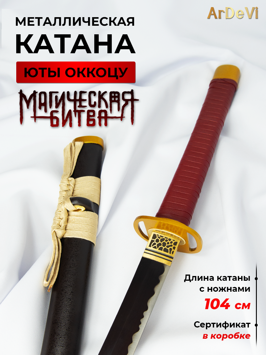 Катана металлическая Рика из аниме Магическая Битва, 104 см сталь 1045