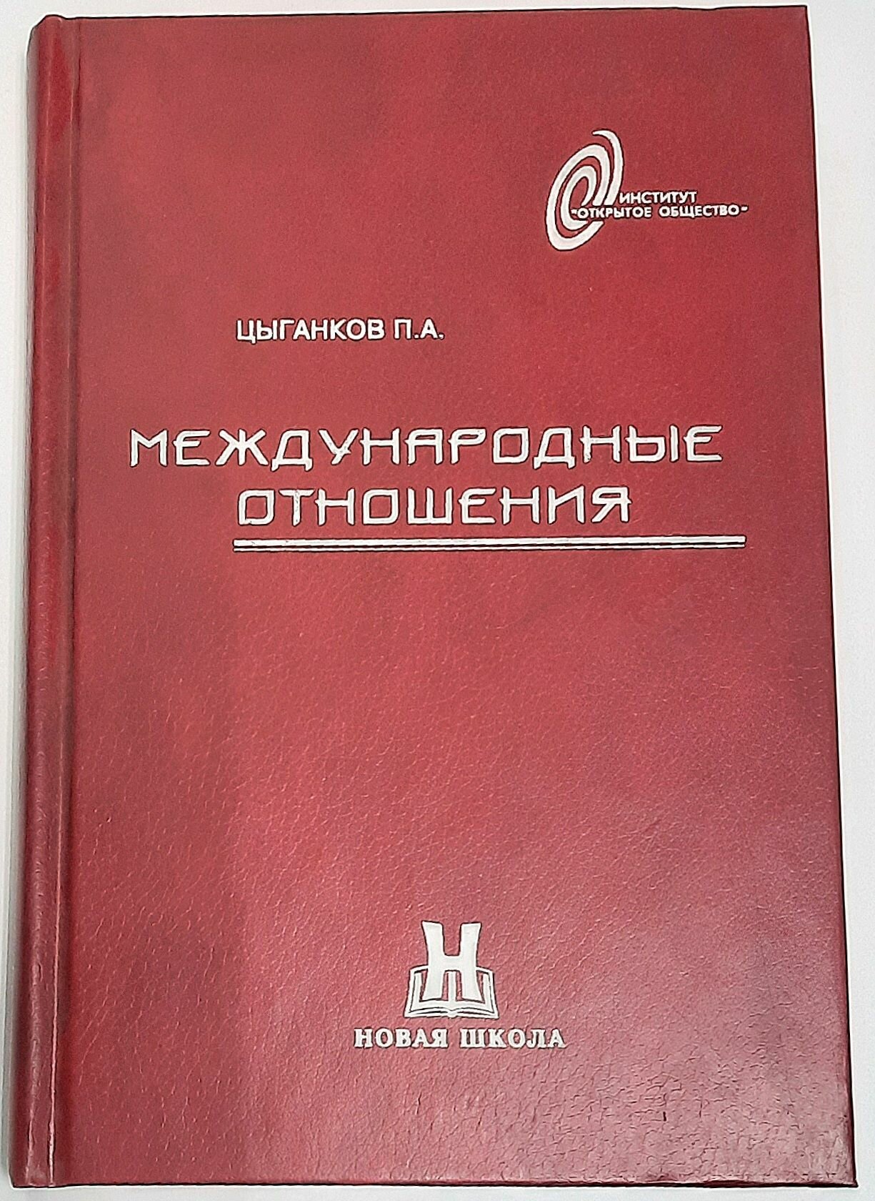 Международные отношения.
