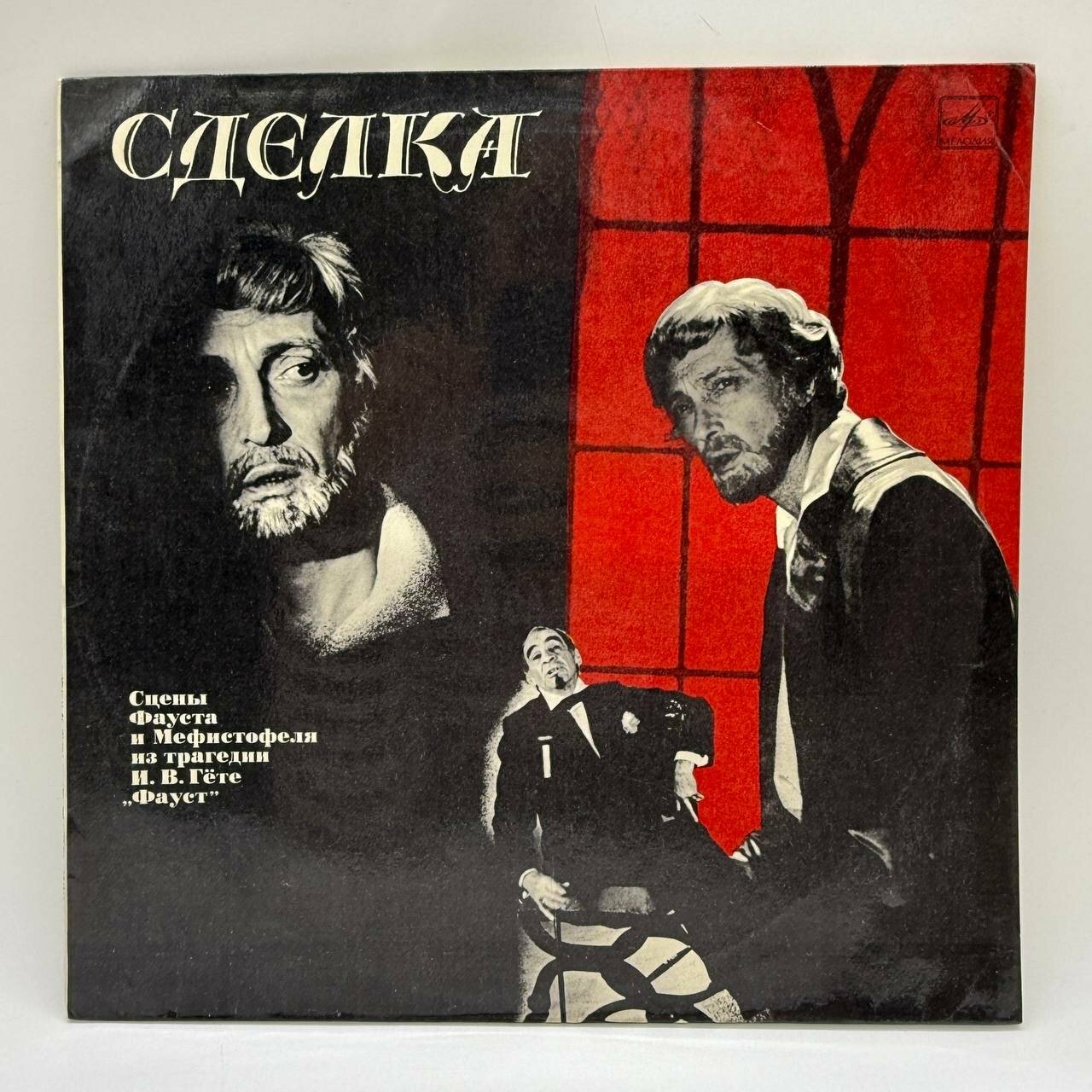 Грампластинка "Сделка Сцены Фауста и Мефистофеля из трагедии Гёте Фауст", LP, G (good)
