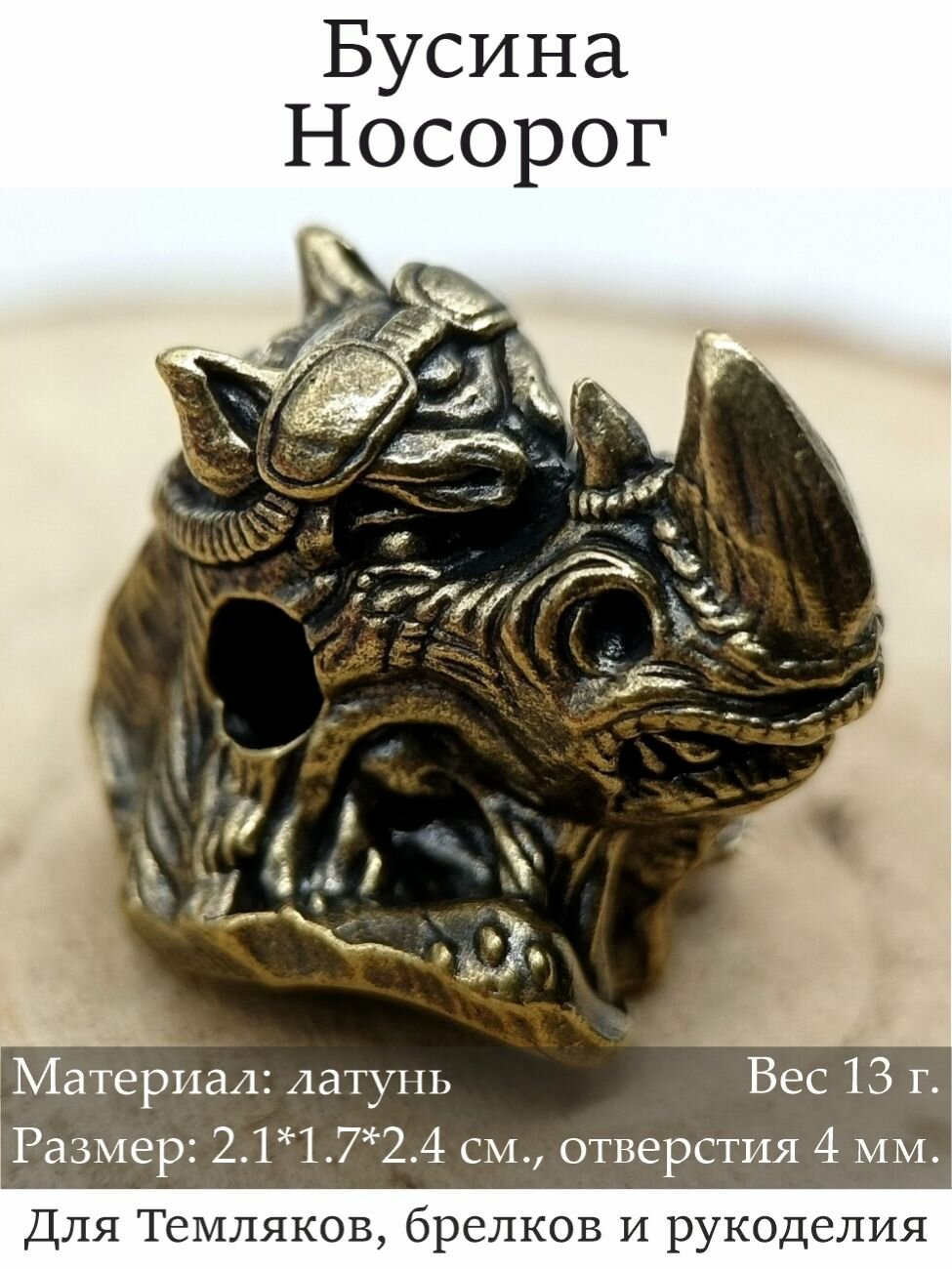 Бусина темлячная "Носорог" латунь