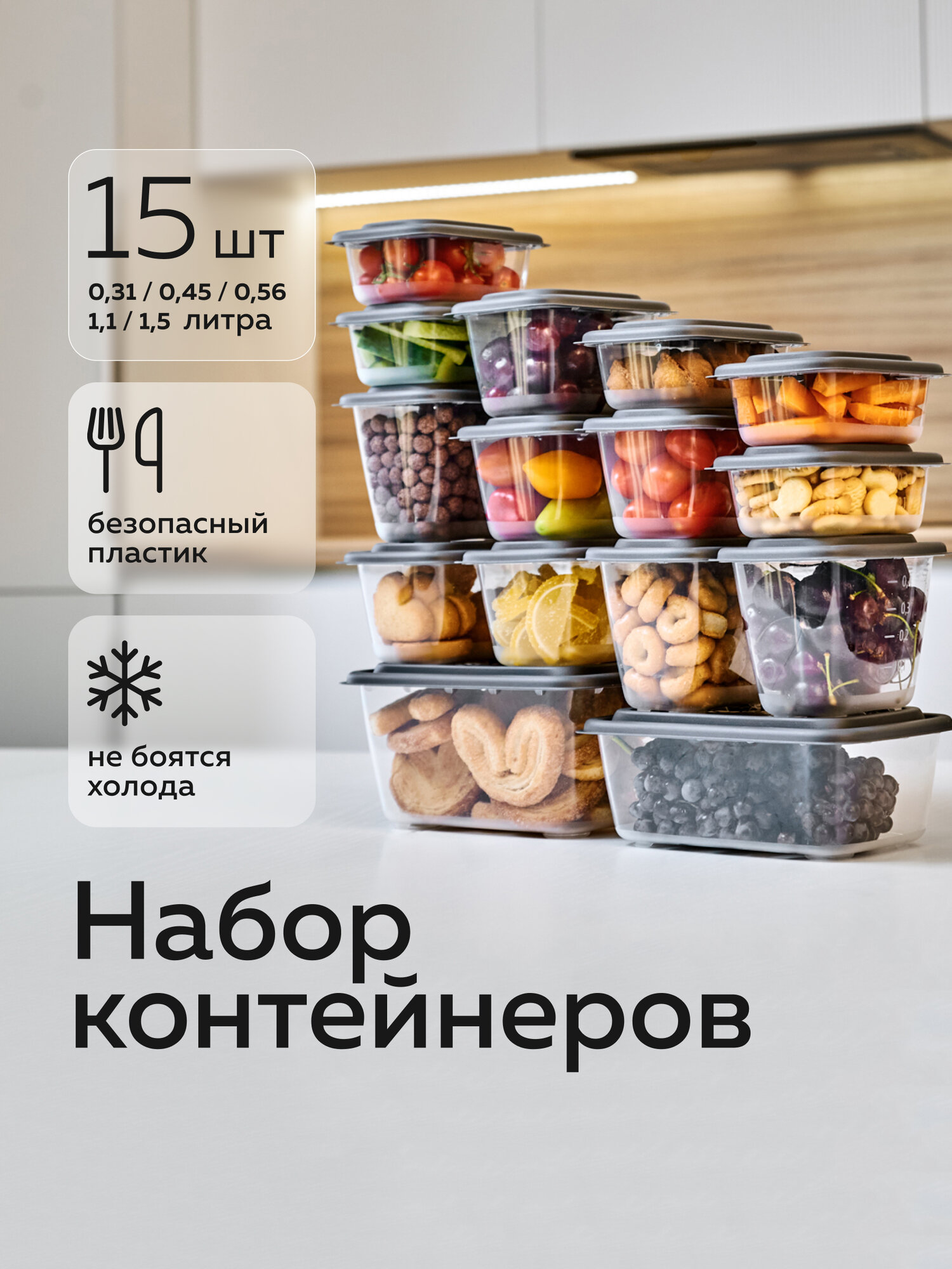 Набор контейнеров «Гурман», Альт-Пласт, графит, 0,31лх5, 0,45лх5, 0,56лх3, 1,1лх1, 1,5лх1 (15шт)