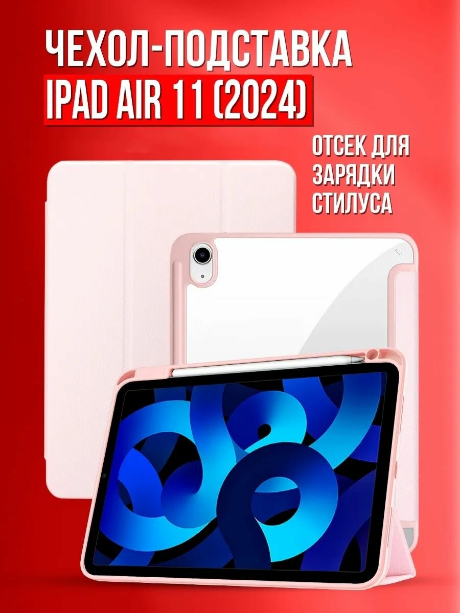 Чехол на iPad air 11 (2024)