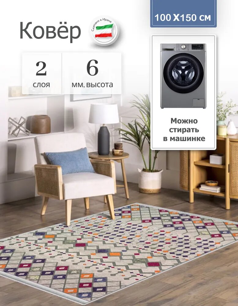 Иранский ковер на пол для комнаты безворсовый 100 х 150 см, палас для кухни, в гостиную Парваз