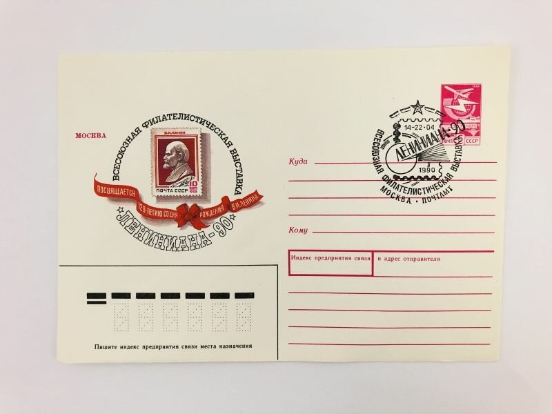 120 лет со дня рождения Ленина. Всесоюзная Филателистическая выставка. Лениана-90. Конверт с оригинальной маркой. Спецгашение (ОМ СГ)