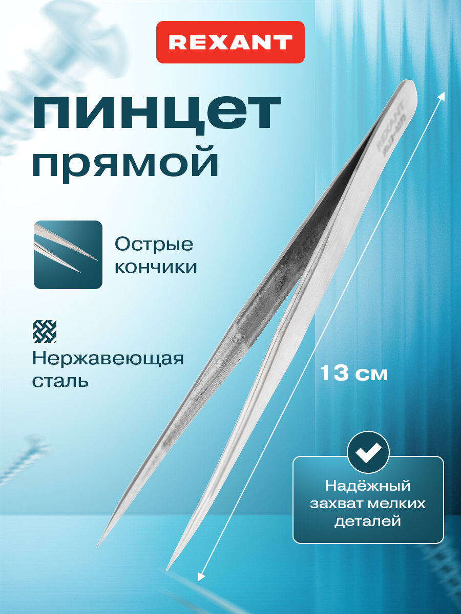 Прямой острый пинцет 130 мм с антимагнитными свойствами из нержавеющей стали REXANT