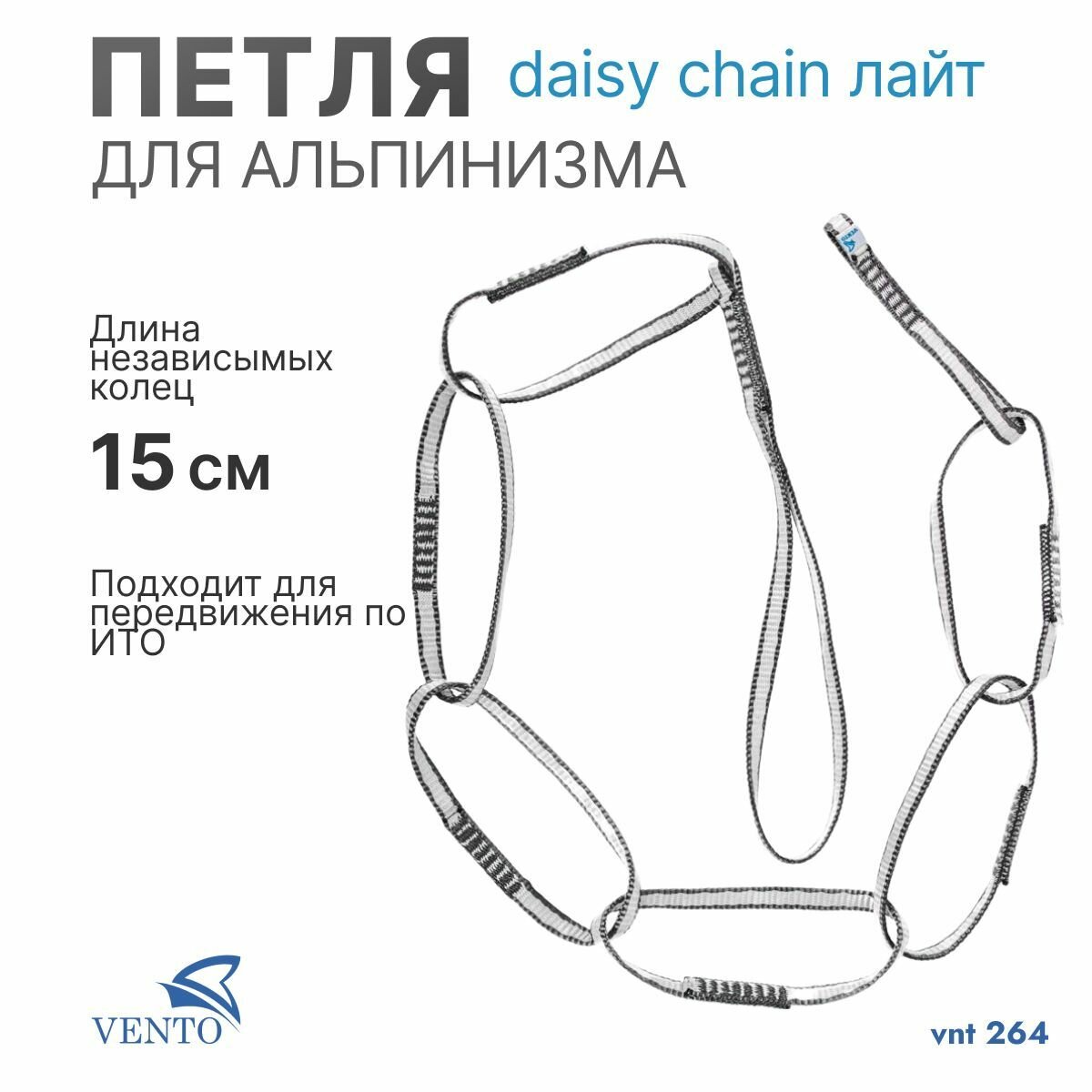 Петля Daisy chain Лайт, Венто